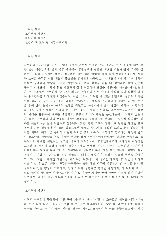 공무원연금공단 5급 사무 - 행정 _ 법학 직무 BEST 우수 자기소개서 자소서