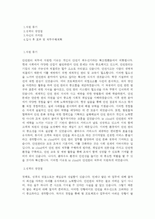 kt cloud [Staff 분야] 안전관리 직무 BEST 우수 자기소개서 자소서