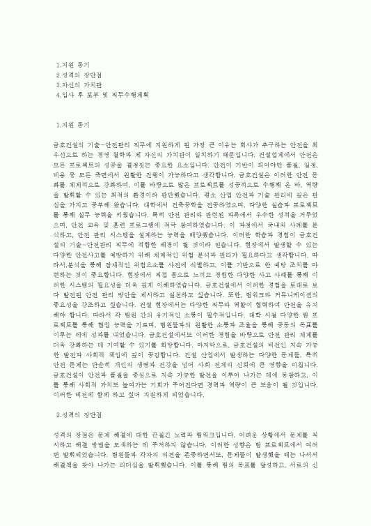금호건설 기술-안전관리 직무 BEST 우수 자기소개서 자소서