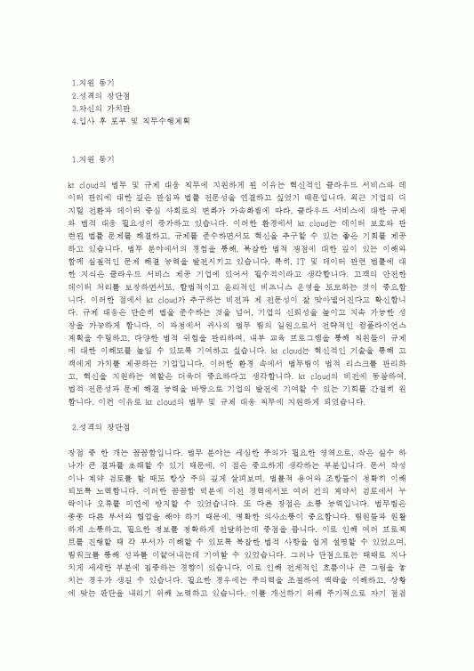 kt cloud 법무_규제 대응 직무 BEST 우수 자기소개서 자소서