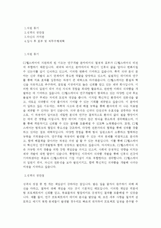 CJ헬스케어(R&D)_의약분석_BEST 우수 자기소개서
