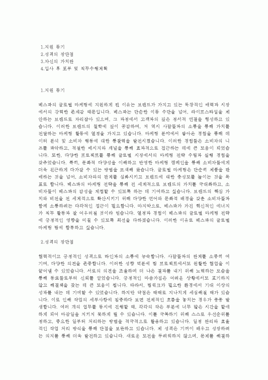 베스파_글로벌 마케팅_BEST 우수 자기소개서