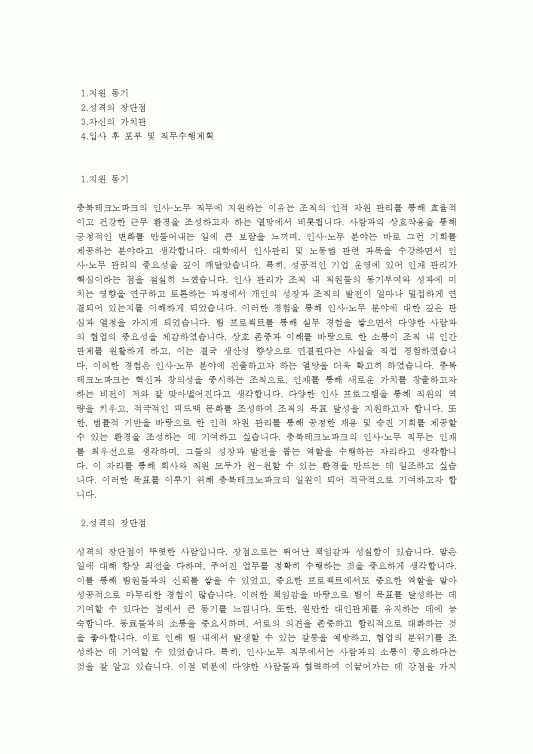 충북테크노파크 인사·노무 직무 BEST 우수 자기소개서 자소서