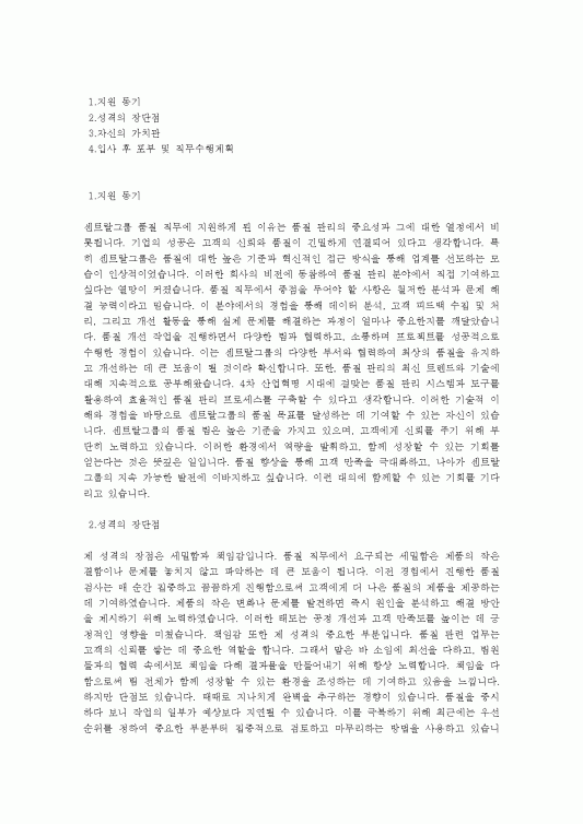 센트랄그룹 품질 직무 BEST 우수 자기소개서 자소서