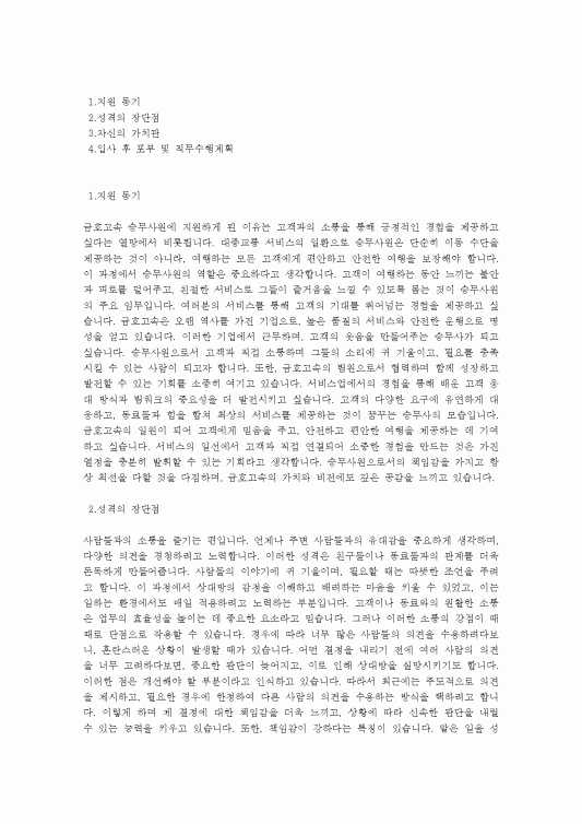 금호고속_승무사원_BEST 우수 자기소개서