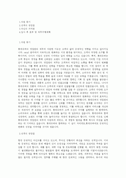 롯데그룹_[동계 인턴십전형_롯데슈퍼]영업관리_BEST 우수 자기소개서