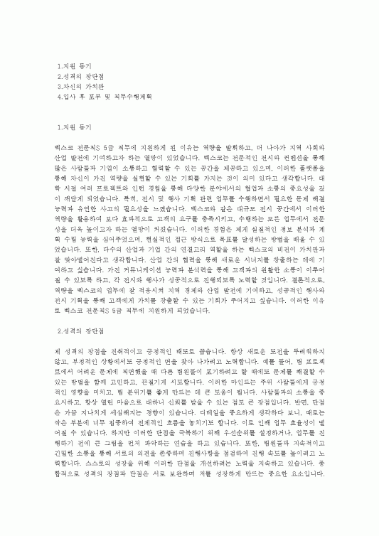 벡스코 전문직S 5급 직무 BEST 우수 자기소개서 자소서