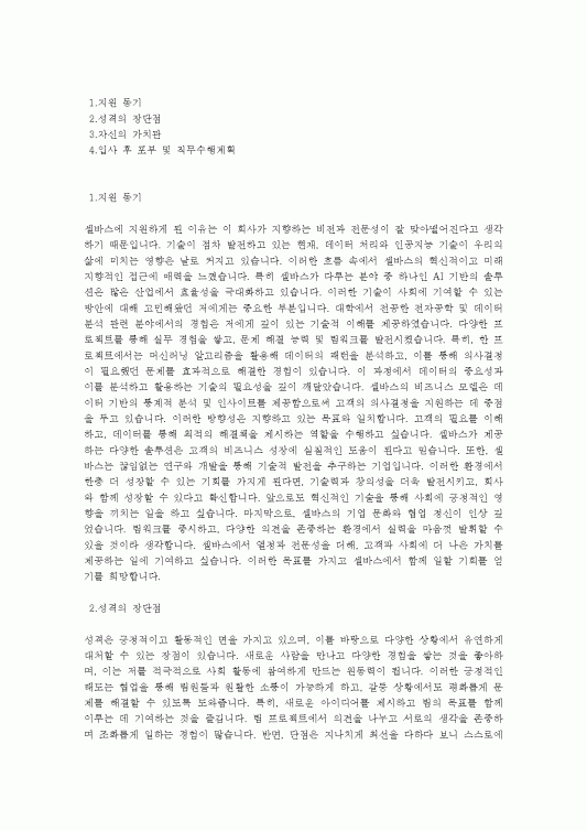 셀바스 BEST 우수 자기소개서 자소서
