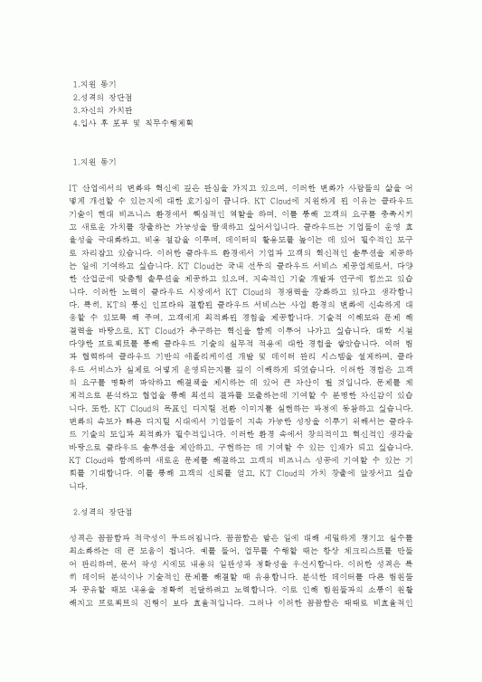 kt cloud_구매_BEST 우수 자기소개서