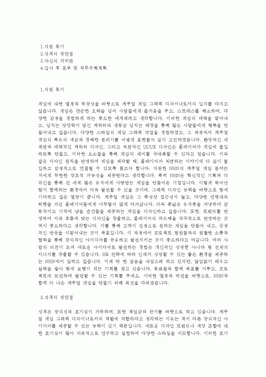 NHN_캐주얼게임 그래픽 디자이너_BEST 우수 자기소개서