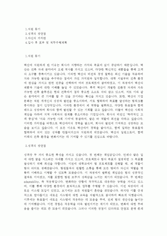 벽산 BEST 우수 자기소개서 자소서