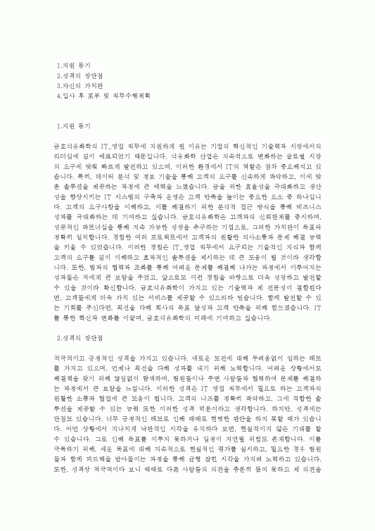 금호석유화학 IT_영업 직무 BEST 우수 자기소개서 자소서