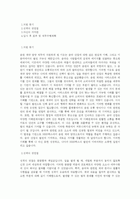 NHN벅스_음원계약담당_BEST 우수 자기소개서