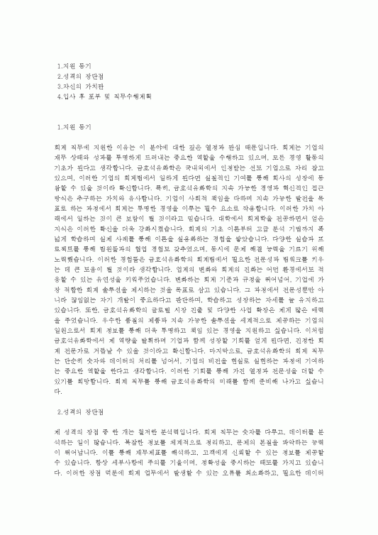 금호석유화학 회계 직무 BEST 우수 자기소개서 자소서