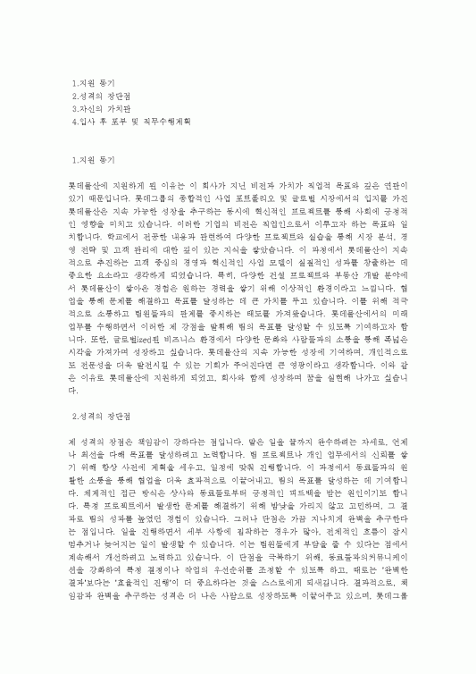 롯데그룹_롯데물산_BEST 우수 자기소개서
