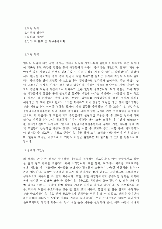 충청남도경제진흥원 일자리지원 직무 BEST 우수 자기소개서 자소서
