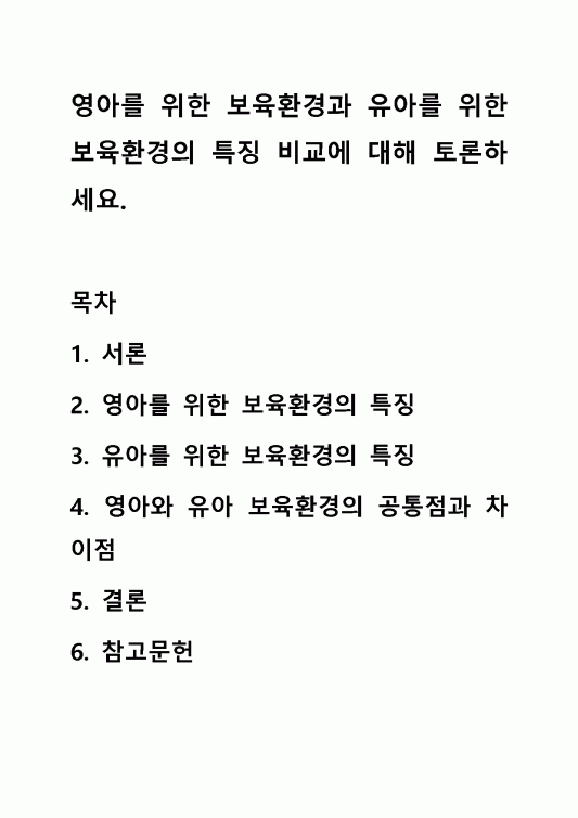 영아를 위한 보육환경과 유아를 위한 보육환경의 특징 비교에 대해 토론하세요.