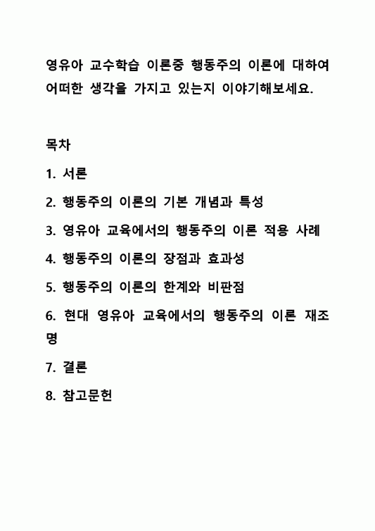영유아 교수학습 이론중 행동주의 이론에 대하여 어떠한 생각을 가지고 있는지 이야기해보세요.