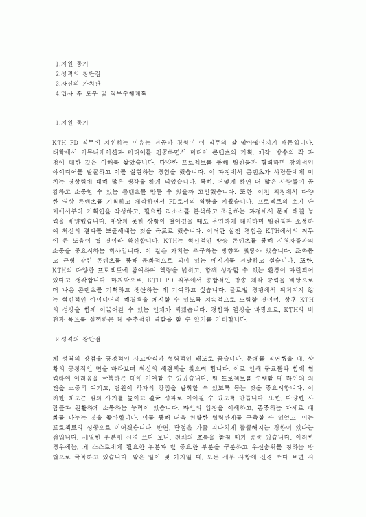kth PD 직무 BEST 우수 자기소개서 자소서