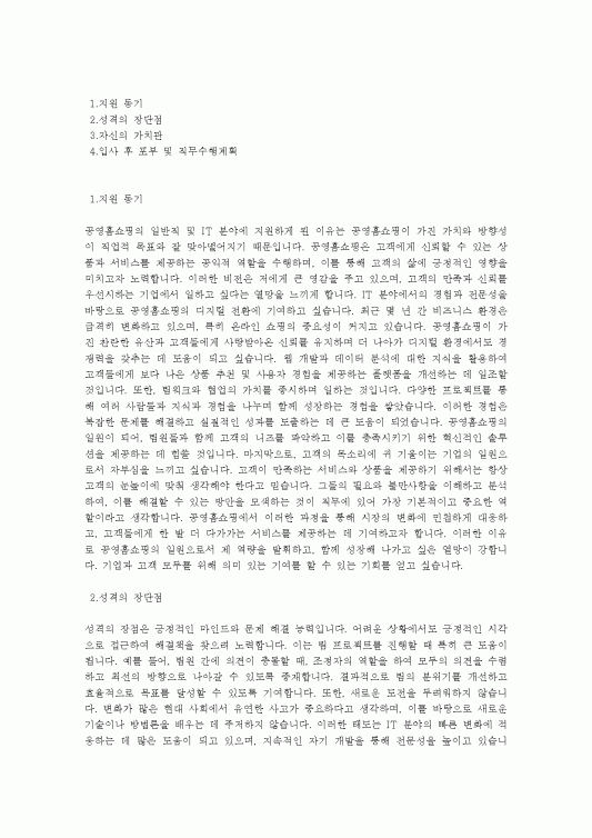 공영홈쇼핑_제한경쟁(6급)_일반직·IT_BEST 우수 자기소개서