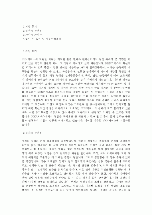 NHN커머스 BEST 우수 자기소개서 자소서