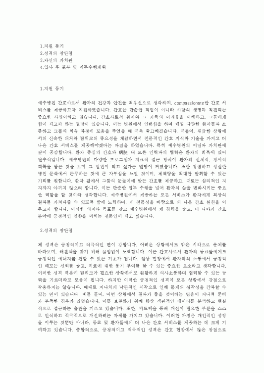 예수병원 간호사 자기소개서 BEST 우수