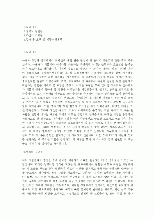 pxd Prototyping_Usability Test 직무 BEST 우수 자기소개서 자소서