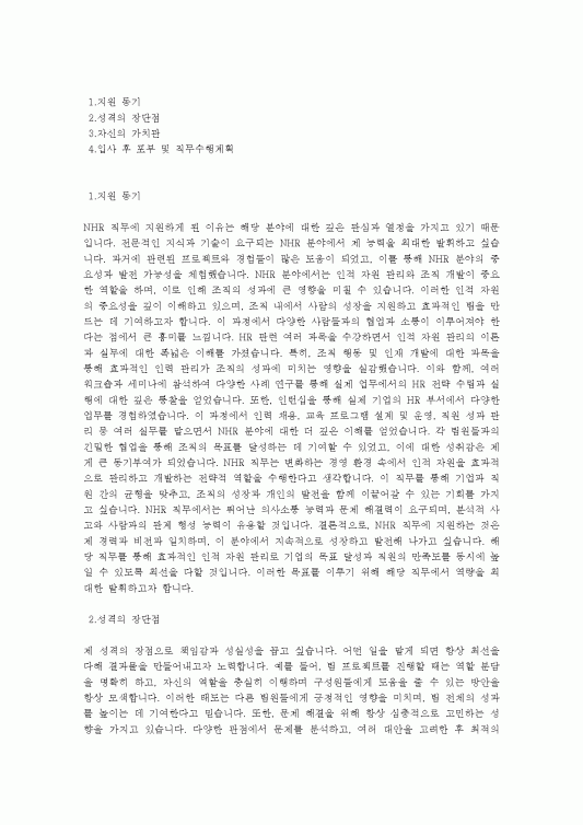 NHR 직무 BEST 우수 자기소개서 자소서