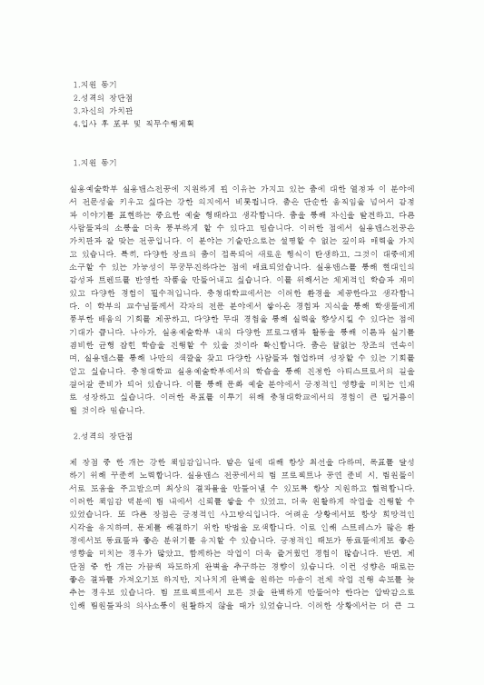 충청대학교 실용예술학부 실용댄스전공 학업계획서 BEST 우수