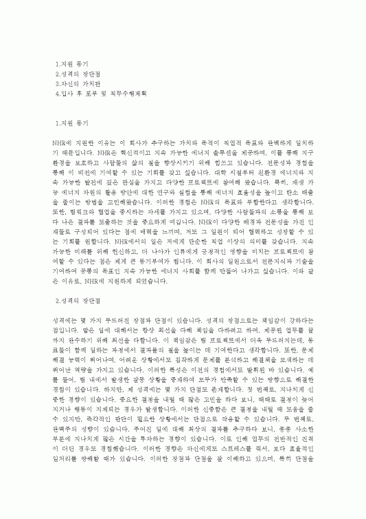 NHR BEST 우수 자기소개서 자소서