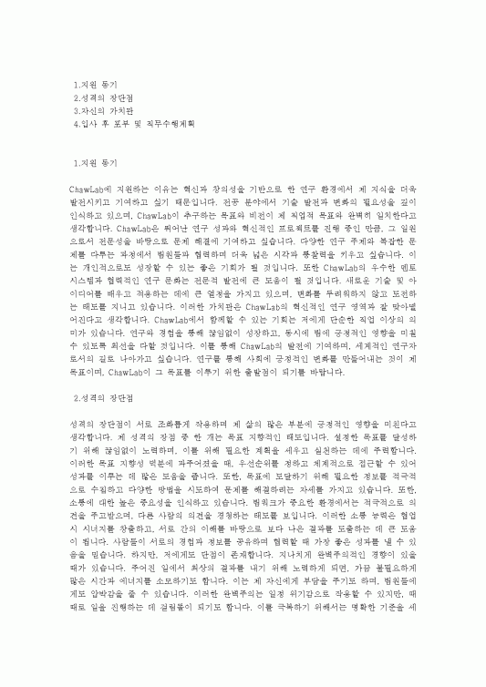 ChawLab BEST 우수 자기소개서 자소서