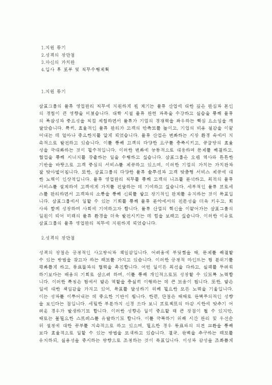 삼표그룹_삼표_물류 영업관리_BEST 우수 자기소개서