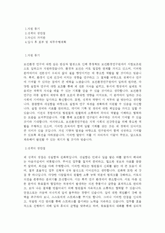 충청북도 보건환경연구원_시험보조원(기간제근로자)_BEST 우수 자기소개서