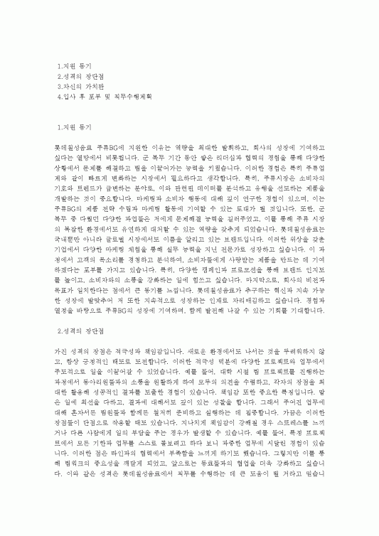 롯데그룹_신입전역장교여군장교 신입사원_롯데칠성음료(주류BG) 직무 BEST 우수 자기소개서 자소서