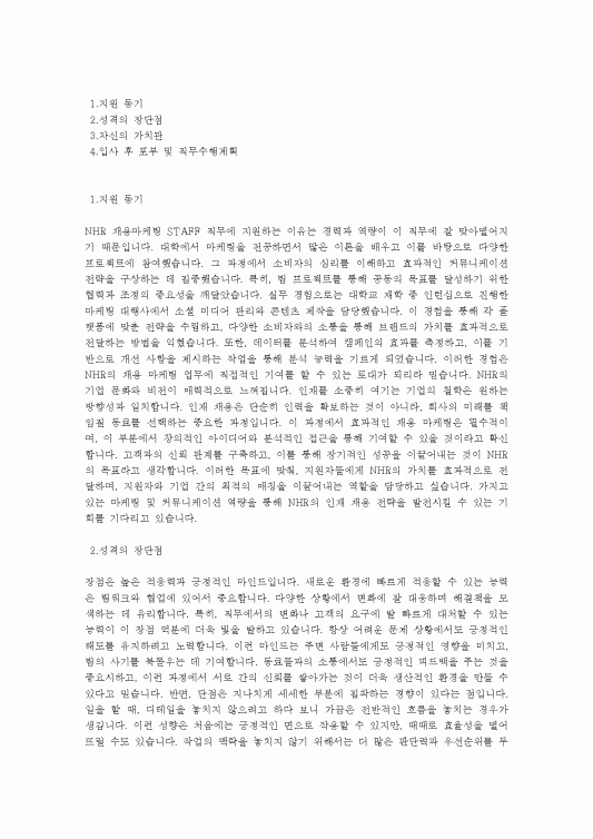 NHR 채용마케팅 STAFF 직무 BEST 우수 자기소개서 자소서