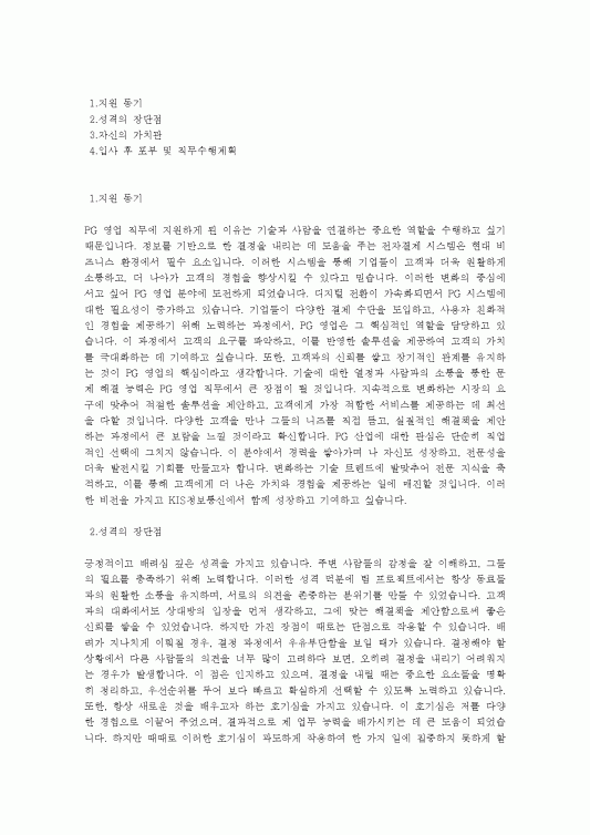 KIS정보통신 PG 영업 직무 BEST 우수 자기소개서 자소서