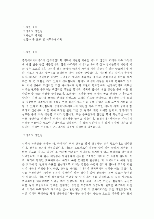 충청에너지서비스 신규사업기획 직무 BEST 우수 자기소개서 자소서