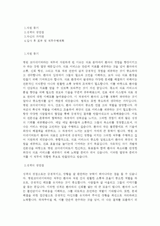 병원코디네이터(병원직) BEST 우수 자기소개서