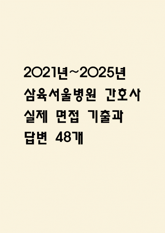 [삼육서울병원 간호사 면접 자료] 2021년~2025년 삼육서울병원 간호사 실제 면접 기출과 답변 48개 / 삼육서울병원 면접대비 면접질문과 답변 정리
