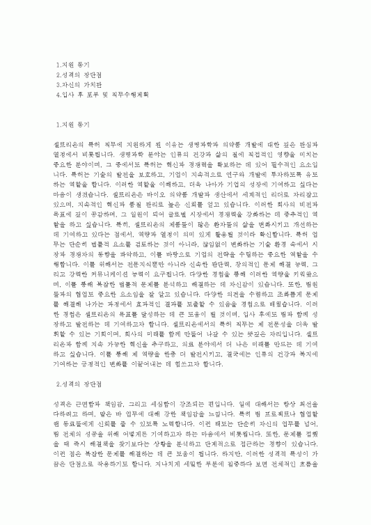 셀트리온 특허 직무 BEST 우수 자기소개서 자소서
