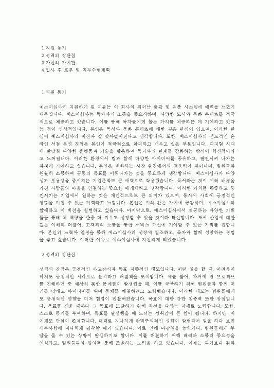 예스이십사_기획_BEST 우수 자기소개서