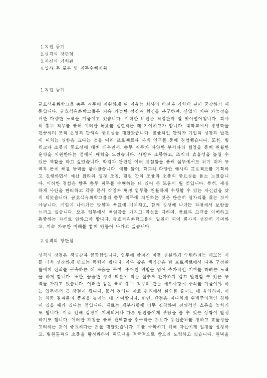 금호석유화학그룹_[신입사원]총무_BEST 우수 자기소개서