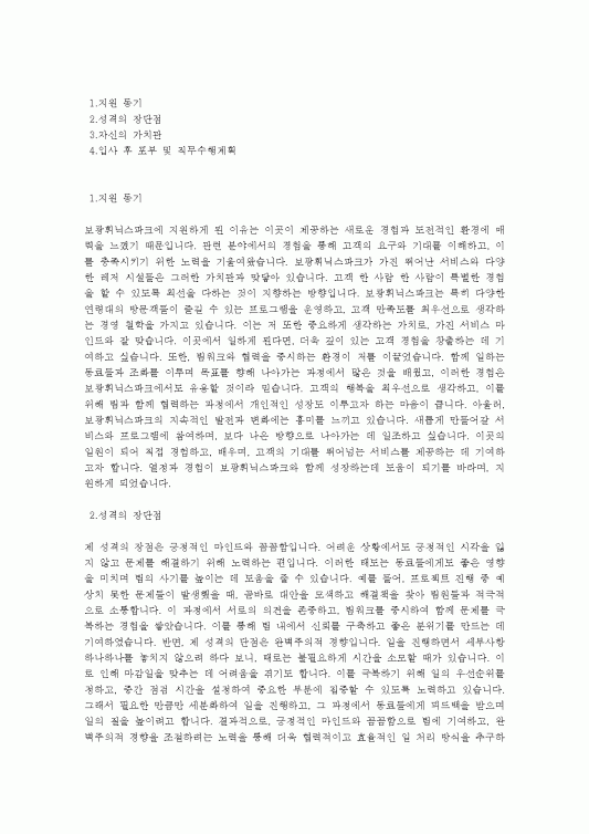 보광휘닉스파크_인사_BEST 우수 자기소개서