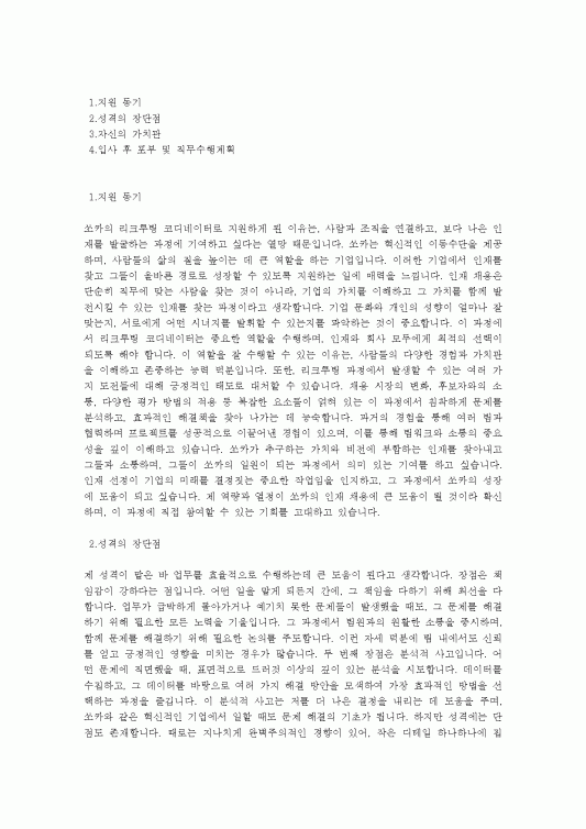 쏘카_리크루팅 코디네이터_BEST 우수 자기소개서