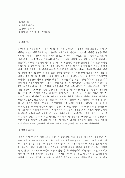 삼호_전기_BEST 우수 자기소개서