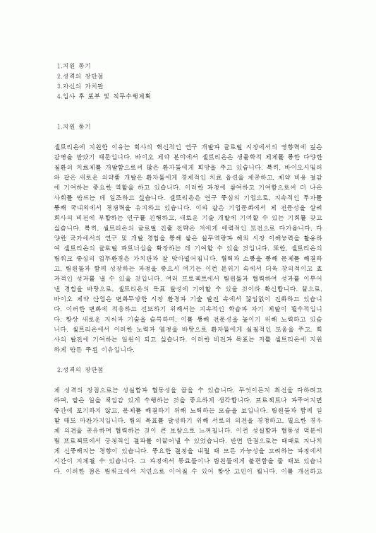 셀트리온_MM 모듈_BEST 우수 자기소개서