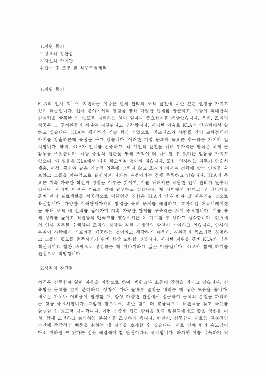 KLA Recruiter(인사,HR) 직무 BEST 우수 자기소개서 자소서
