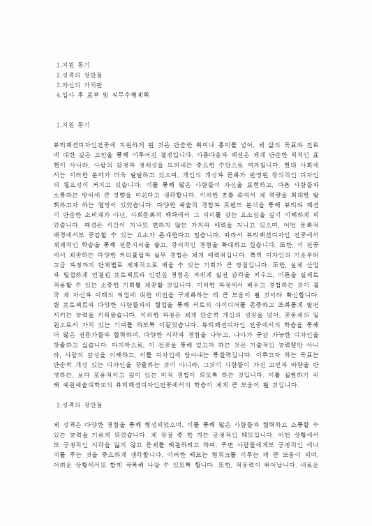 예원예술대학교 문화예술대학원 뷰티패션디자인전공 학업계획서 BEST 우수