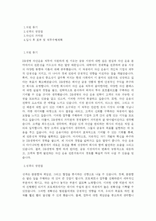 DB그룹 [DB생명] 자산운용 직무 BEST 우수 자기소개서 자소서