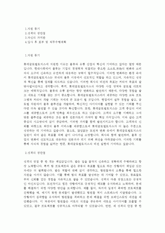 롯데글로벌로지스_BEST 우수 자기소개서